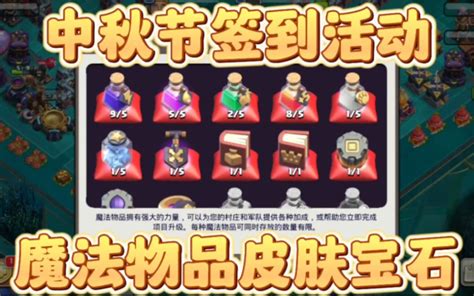 【部落冲突】中秋签到活动来啦！魔法物品皮肤宝石都有~ 部落冲突小嗨嗨 部落冲突小嗨嗨 哔哩哔哩视频