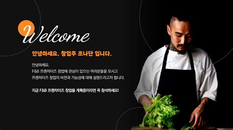 기본부터 배우는 프랜차이즈 가맹 모집 전략