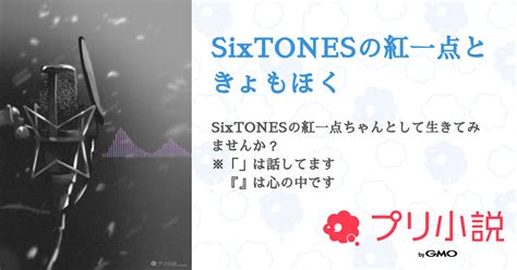 Sixtonesの紅一点ときょもほく 全18話 【連載中】（りおん 🧸🧺さんの夢小説） 無料スマホ夢小説ならプリ小説 Bygmo