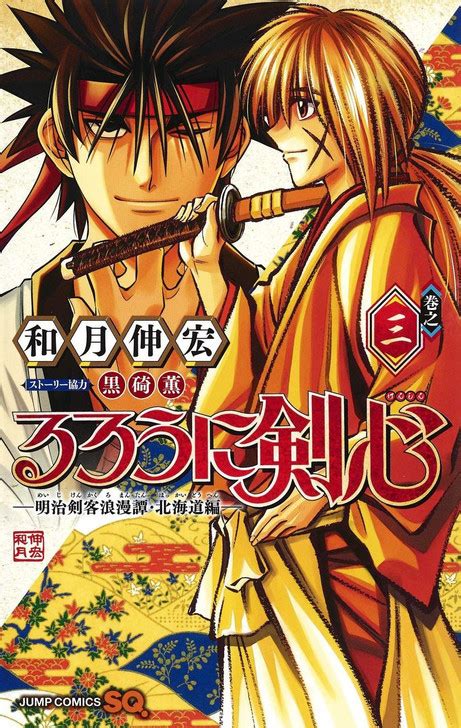 Rurouni Kenshin Meiji Swordsman Romantic Story The Hokkaido Arc Vol3