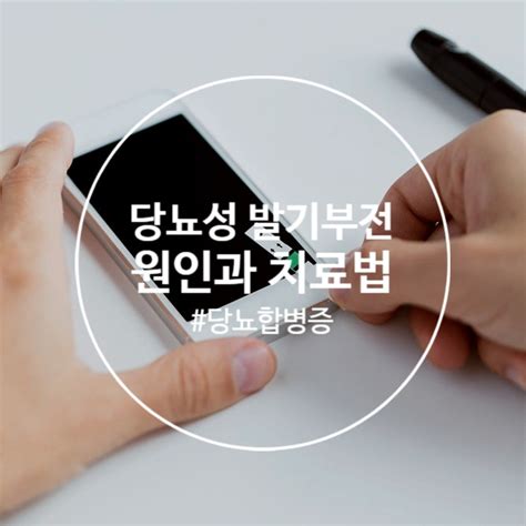 당뇨병성 남성성기능장애 발기부전 원인과 치료 방법 네이버 블로그