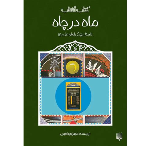 قیمت و خرید کتاب ماه در چاه داستان زندگی امام علی اثر شهرام شفیعی