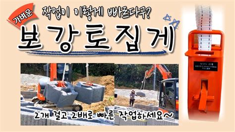 보강토집게 보강토클램프 1 7kg초경량 2개를 걸면 작업이 2배로 빠릅니다 사용범위 80 110mm YouTube