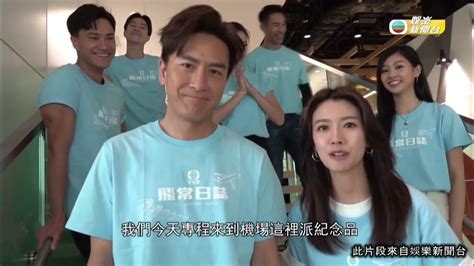 娛樂新聞｜《飛常日誌》大隊機場宣傳結局篇，大受歡迎！｜馬國明｜蔡思貝｜高海寧｜洪永城｜職業劇｜tvbusa Youtube