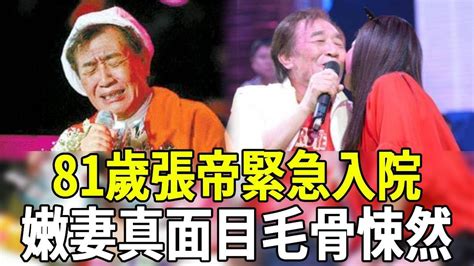81歲張帝緊急入院，小33歲嬌妻真面目終於藏不住，遺囑曝光財產分配讓人驚張帝 淩峰 急智歌王 娛樂時間 Youtube