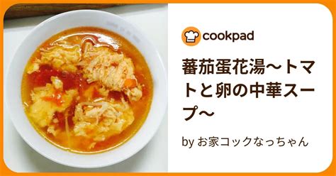 蕃茄蛋花湯〜トマトと卵の中華スープ〜 By お家コックなっちゃん 【クックパッド】 簡単おいしいみんなのレシピが395万品
