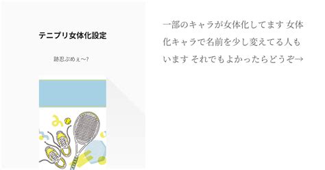 テニスの王子様 青学 テニプリ女体化設定 ゾロ受けぷめぇ〜 ️の小説 Pixiv