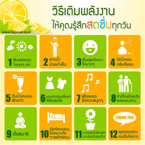 Infographic รูปภาพ สุขภาพ 20 วิธีเติมพลังงานให้คุณรู้สึกสดชื่นทุกวัน