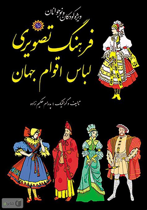 معرفی و دانلود کتاب فرهنگ تصویری لباس اقوام جهان پدرام حکیم زاده