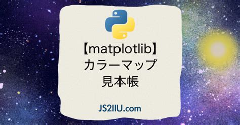 【matplotlib】colormapでデータを見やすく可視化しよう！（見本帳あり） アマチュア無線局js2iiu