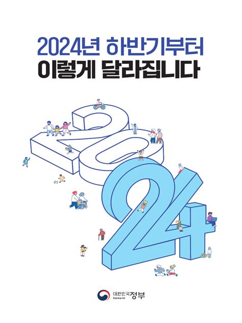 240627 2024 하반기부터 이렇게 달라집니다 책자 Pdf