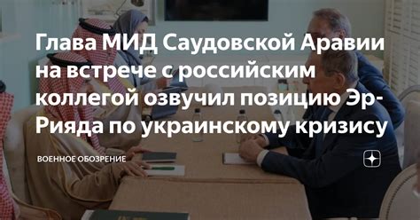 Глава МИД Саудовской Аравии на встрече с российским коллегой озвучил