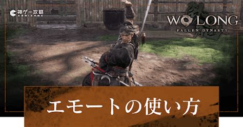 【ウォーロン】エモートの使い方と入手方法 神ゲー攻略