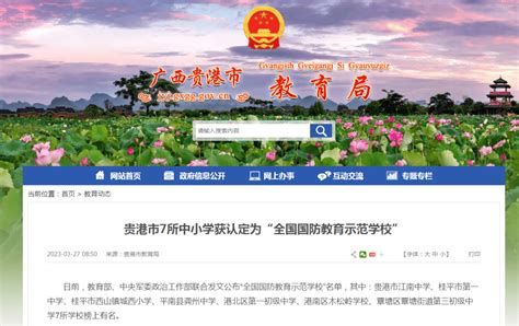 优秀！贵港这7所中小学获认定为“全国国防教育示范学校”教育部活动桂平市
