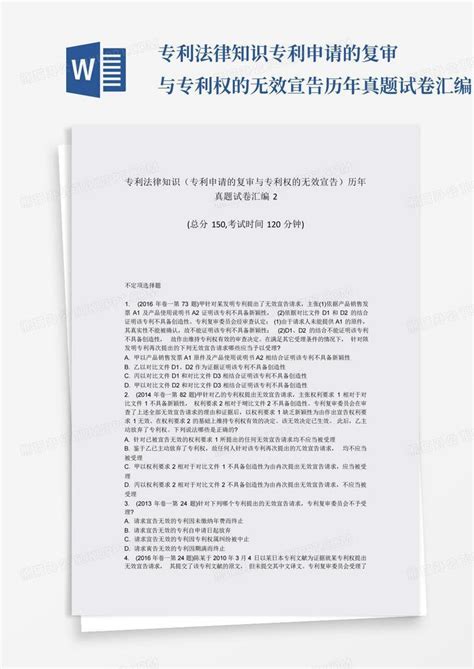 专利法律知识专利申请的复审与专利权的无效宣告历年真题试卷汇编 真题Word模板下载 编号lvykmzkp 熊猫办公