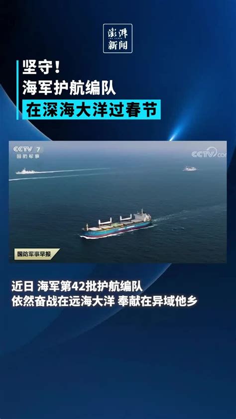 坚守！海军护航编队在深海大洋过春节凤凰网视频凤凰网