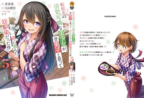 楽天ブックス 転校先の清楚可憐な美少女が、昔男子と思って一緒に遊んだ幼馴染だった件 5 大山 樹奈 9784040755212 本