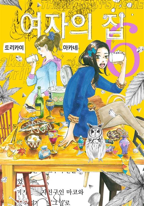 전자책 여자의 집 06권 예스24