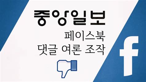 중앙일보의 Sns 페이스북 댓글 여론 조작 사건 블로그한경닷컴
