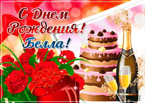 Открытка Именная открытка с Днем Рождения Белла Скачать бесплатно на