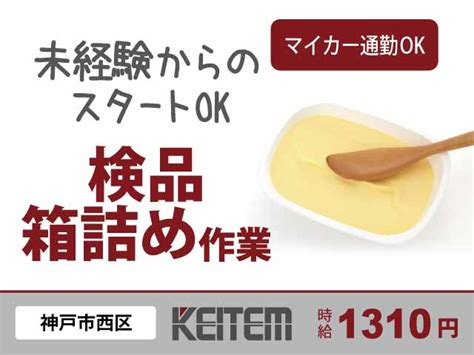マーガリンの検品・箱詰め（兵庫県神戸市西区高塚台）｜工場job総合サイト 日本ケイテム運営の求人サイト