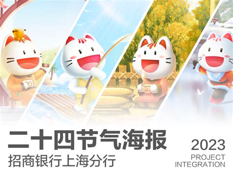 招商银行｜上海分行ip节气海报与众文化 站酷zcool