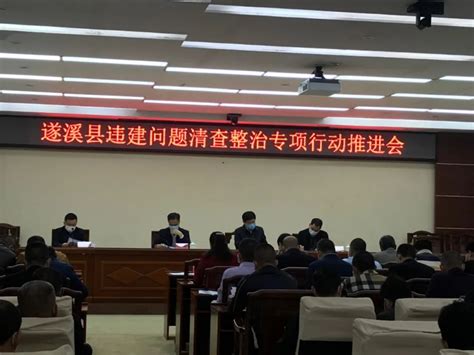 遂溪县召开违建整治暨镇村生活污水项目推进会遂溪县人民政府公众网站