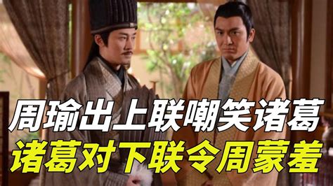 周瑜作上聯嘲笑諸葛亮夫人面貌，諸葛亮機智對下聯，令周瑜蒙羞【一觀歷史】 Youtube