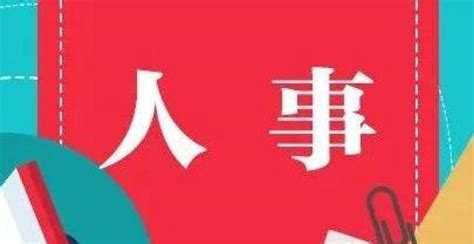 苏州市政府公布一批人事任免腾讯新闻