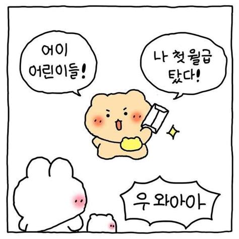 첫 월급 타는 만화 곰 웃긴 밈 만화