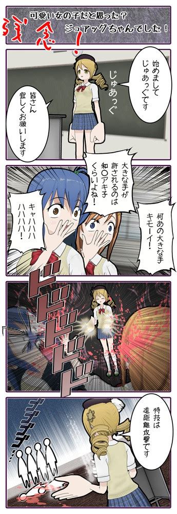 可愛い女の子だと思った！？残念ジュアッグちゃんでした！ 第1話 窓際ななみ ニコニコ漫画
