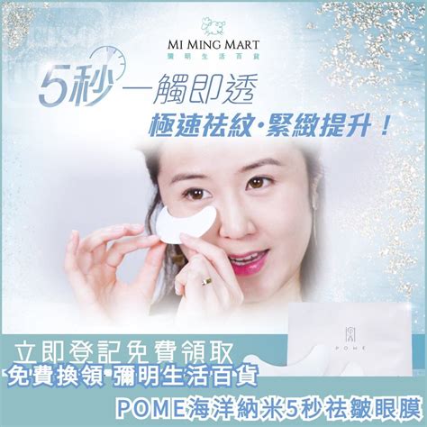 免費換領 Mi Ming Mart 彌明生活百貨 Pome海洋納米5秒祛皺眼膜