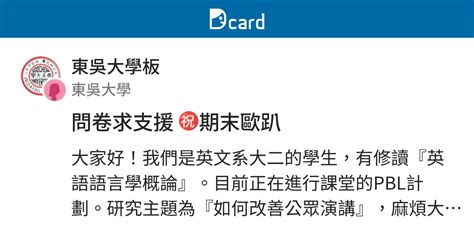 問卷求支援 ㊗️期末歐趴 東吳大學板 Dcard