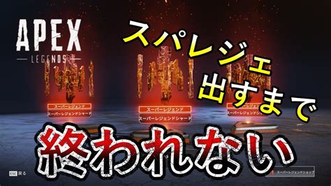【apex】スパレジェ引くまで終われないガチャ配信 Youtube