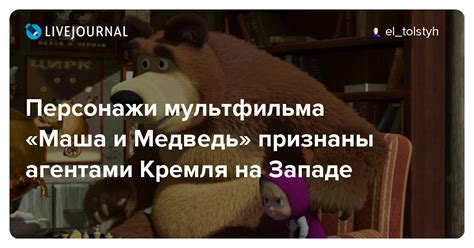 Персонажи мультфильма «Маша и Медведь признаны агентами Кремля на
