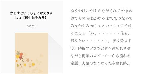 Bl松 Oso架羅 からすといっしょにかえりましょ【派生おそカラ】 ゆきみずの小説 Pixiv