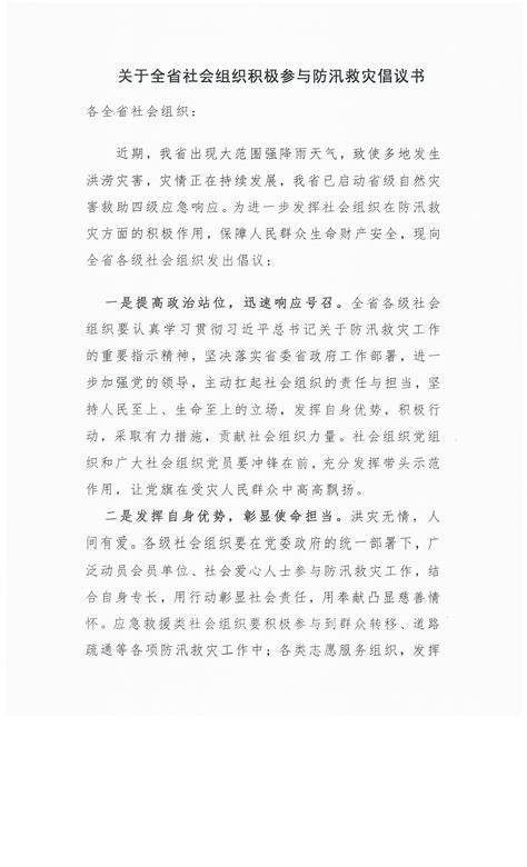 转发《关于全省社会组织积极参与防汛救灾倡议书》的通知通知公告协会动态中国西安市陕西省建设监理协会