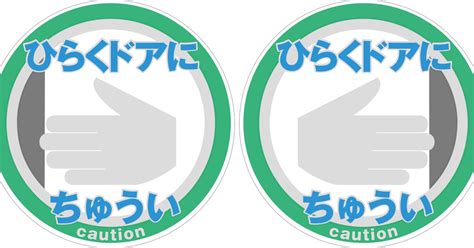 鉄道 【jr東日本】ひらくドアにちゅうい【ドアステッカー】 えいだんねこのイラスト Pixiv