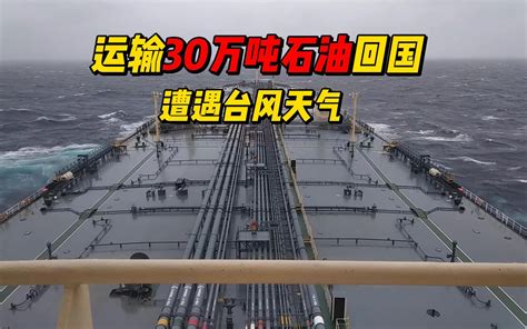 伊朗运输30万吨原油回国，遭遇台风天气 远洋海员 宋老师 远洋海员 宋老师 哔哩哔哩视频
