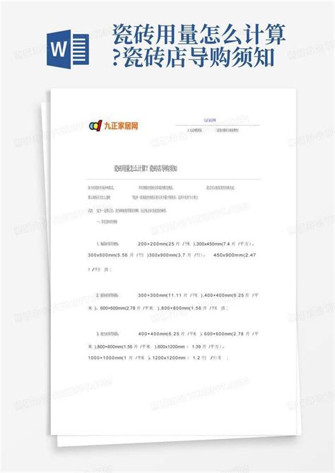 瓷砖用量怎么计算瓷砖店导购须知word模板下载编号qbbaxrzr熊猫办公