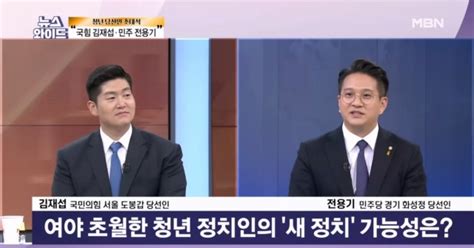 청년 당선인 초대석 30대 당선인 김재섭·전용기의 정치 포부는 뉴스와이드