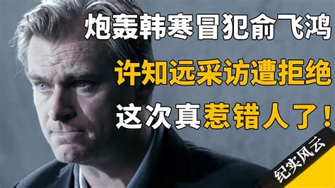炮轰韩寒冒犯俞飞鸿许知远采访遭拒绝这次真惹错人了 纪实风云 纪录片 十三邀 许知远 诺兰 YouTube