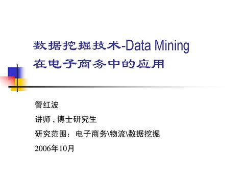 数据挖掘技术在电子商务中的应用word文档在线阅读与下载无忧文档