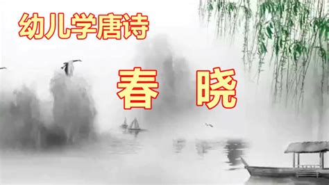 唐诗三百首孟浩然春晓 古诗朗读赏析 古诗的意思解释 描写春天的古诗 高清1080P在线观看平台 腾讯视频