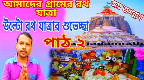 আমাদের গ্রামের উল্টো রথ যাত্রার শুভেচ্ছা জানাই আমার সকল ভিউ পরিবার কে 🙏