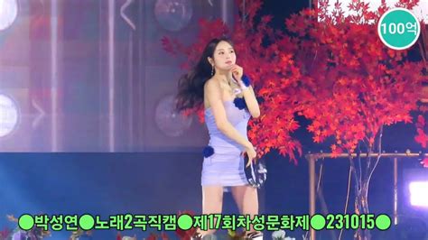 박성연 노래2곡직캠 ㅡ제17회차성문화제231015 Youtube