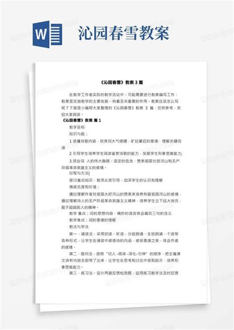 沁园春雪教案3篇Word模板下载 编号ldzregel 熊猫办公