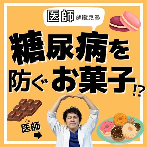 糖尿病の人でもカロリーに気をつければお菓子も楽しめます☺️ 今回はオススメのおやつを紹介しています！ 糖尿病 血糖値 血糖値コントロール