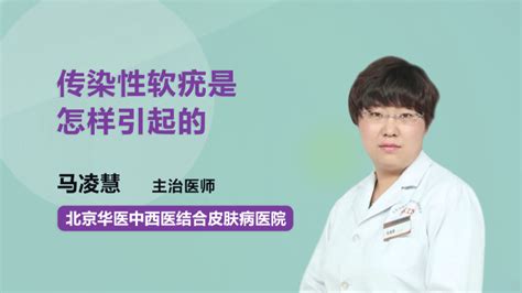 传染性软疣是怎样引起的 凤凰网视频 凤凰网