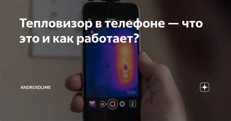 Тепловизор в телефоне — что это и как работает? | AndroidLime | Дзен